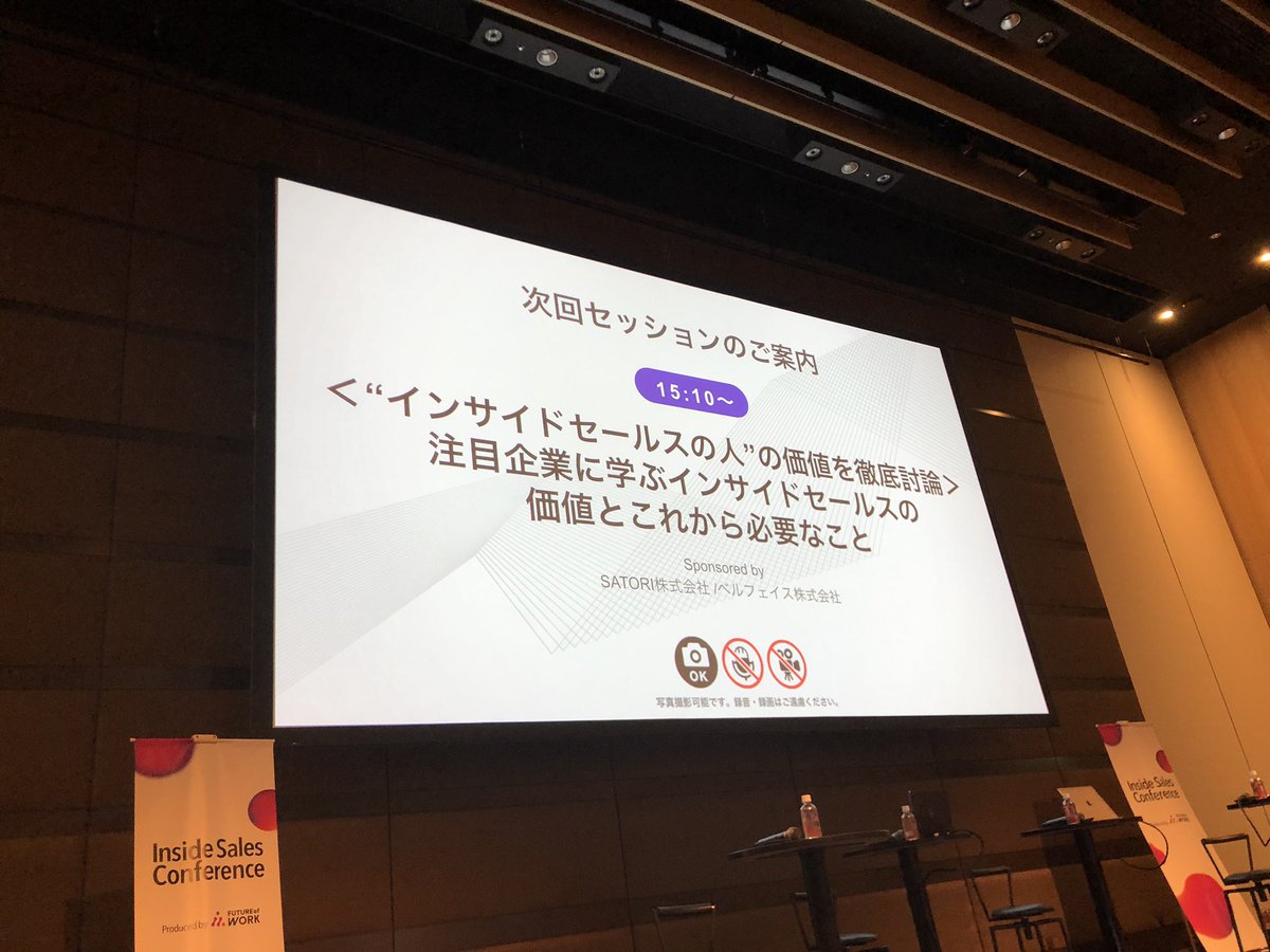 Inside Sales Conference 2019 Winter (5ページ目) - Togetter