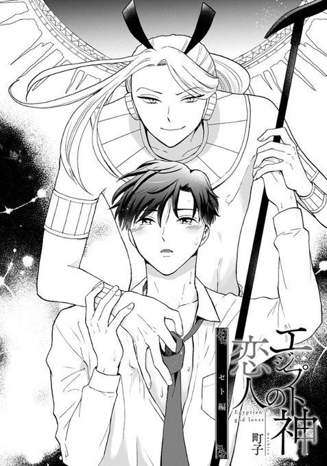 【comic marginal Vol.34／連載】『エジプト神の恋人』.. | 双葉社BL誌「comic marginal」「Chillche」 さんのマンガ | ツイコミ(仮)