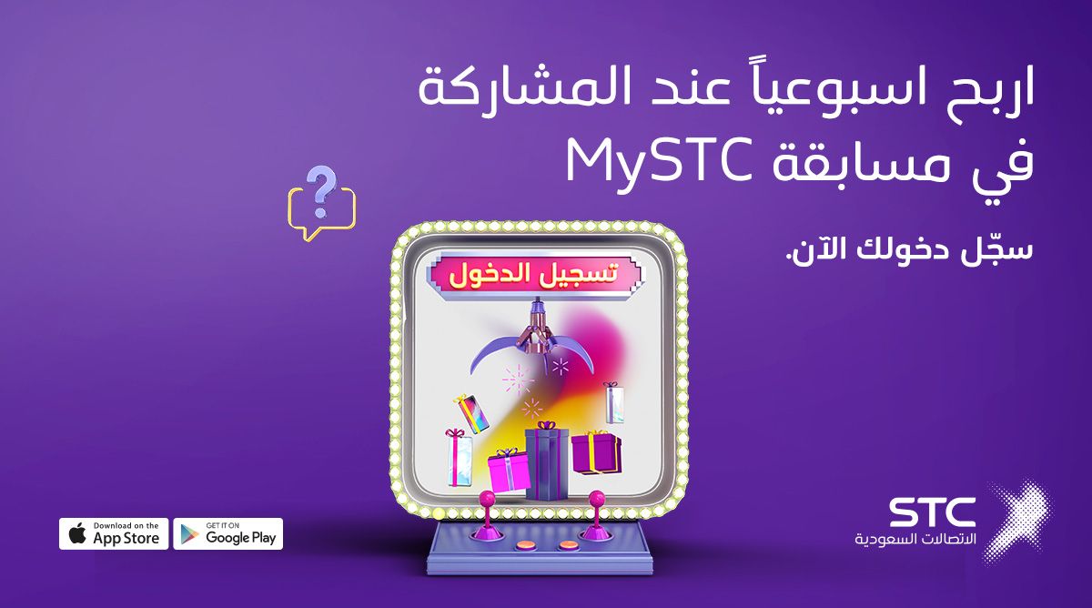 stc السعودية on Twitter: "شارك واربح مع ⁦#MySTC⁩ 🎁 ادخل على تطبيق MySTC باسم المستخدم وكلمة ...