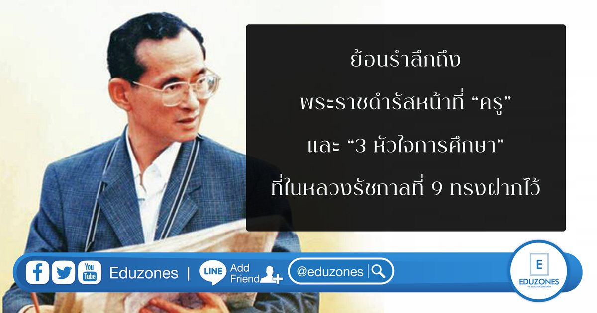 eduzones on Twitter: "ย้อนรำลึกถึง พระราชดำรัสหน้าที่ “ครู” และ “3 หัวใจการศึกษา” ที่ในหลวง ...