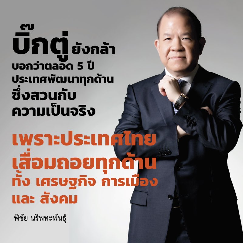 Pichai Naripthaphan พิชัย นริพทะพันธุ์ On Twitter ถอยหลังทุกด้าน