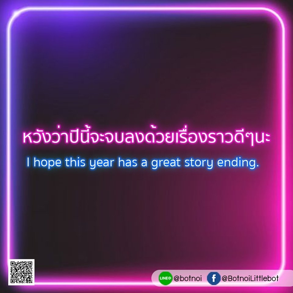 Botnoi On Twitter หวังว่าปีนี้จะจบลงด้วยเรื่องราวดีๆนะ คำคมชีวิต