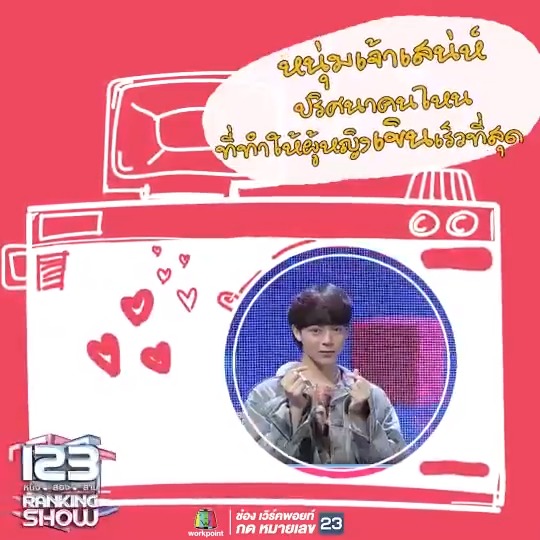 ช่อง Workpoint กด 23 on Twitter: "พรุ่งนี้ หนุ่มเจ้าเสน่ห์คนไหน จะมาทำให้คุณเขินได้เร็วที่สุด ...