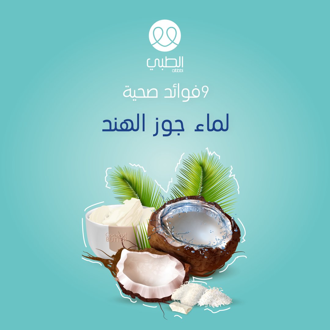 موقع الطبي | ماء جوز الهند هو العصير الموجود في قلب جوز الهند الأخضر ...