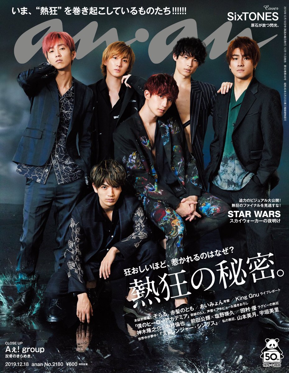 本日発売のananは「熱狂の秘密」特集。表紙は人気沸騰中のsixtones。他にも熱狂を巻き起こしている様々なコンテンツをご紹介。anan アンアン Sixtones そらる 赤髪のとも 山本