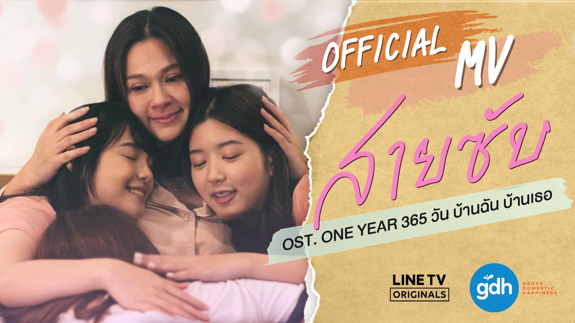 BNK48 #BNK48ดีอะมาแล้ว on Twitter: "ดู【MV Full】สายซับ OST. ONE YEAR 365 วัน บ้านฉัน บ้านเธอ ...