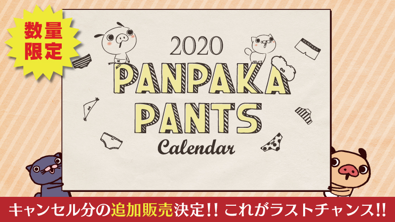 パンパカパンツ【公式】(@panpaka_pants) - Twilog (ツイログ)