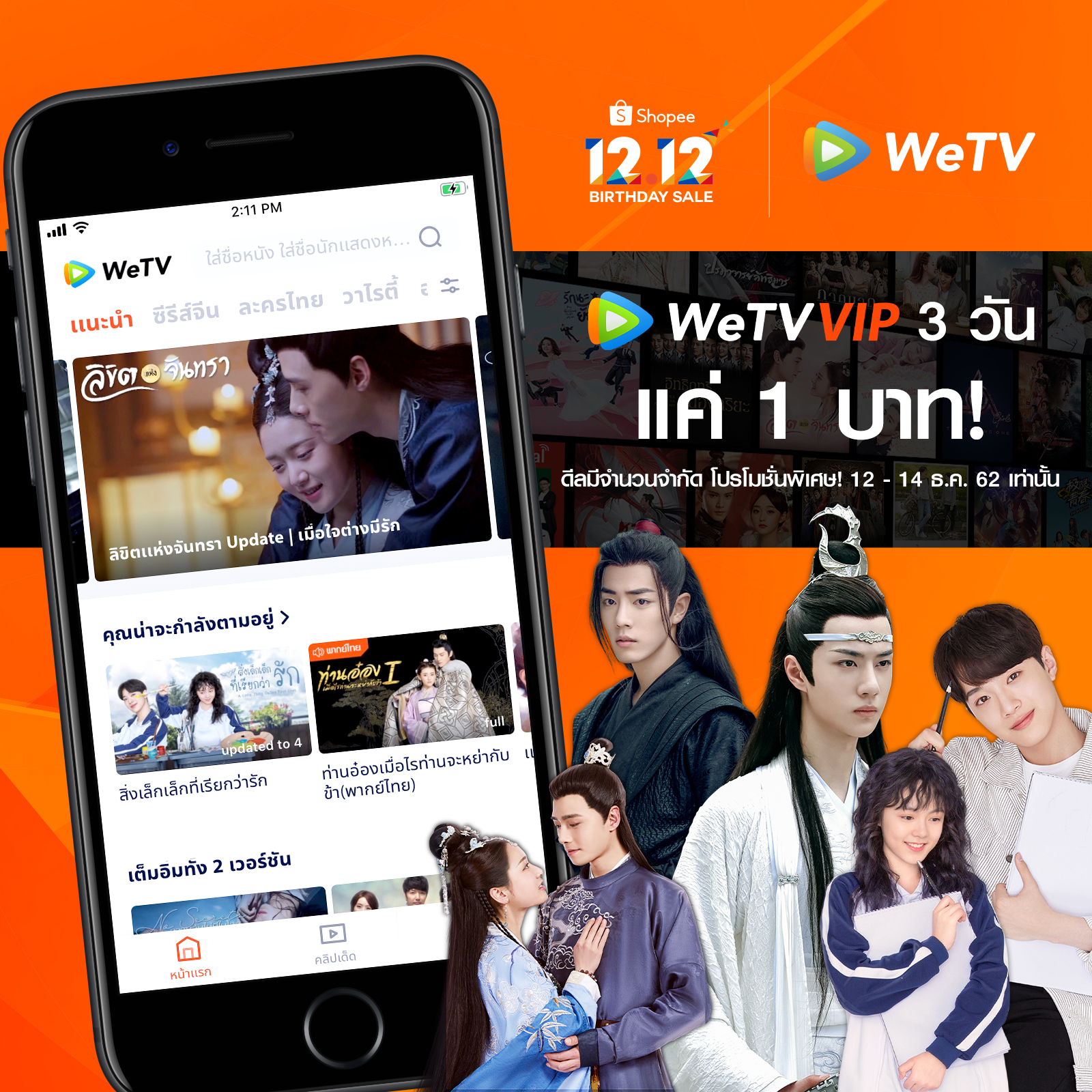 WeTV Thailand on Twitter: "WeTV x Shopee จัดโปรสุดพิเศษ🎊 ฉลอง 12.12 ด้วยราคาสุดพิเศษ WeTVVIP 3 ...