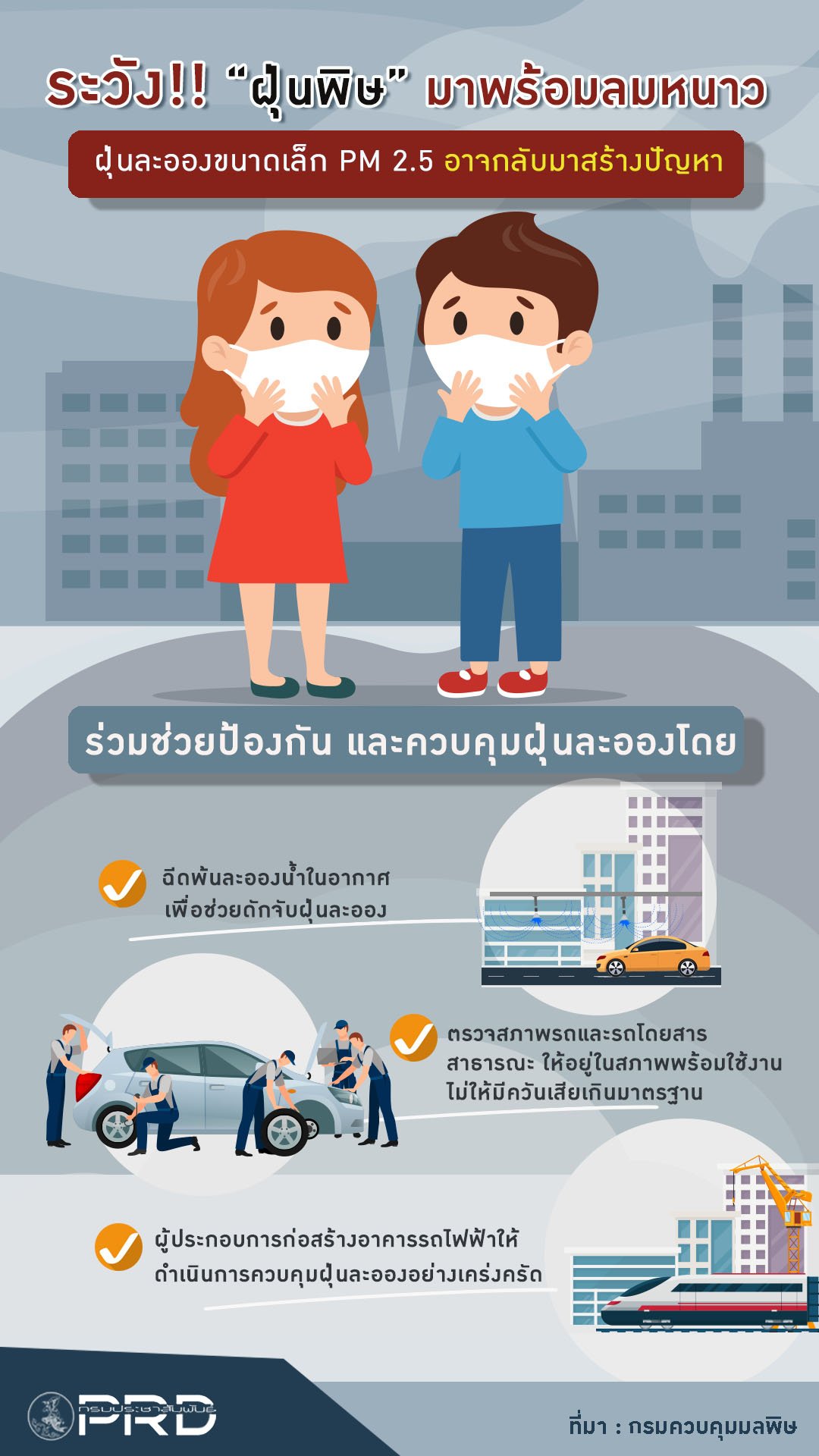 PRD กรมประชาสัมพันธ์ on Twitter: "ระวัง "ฝุ่นพิษ"มาพร้อมกับลมหนาว ดูแลสุขภาพกันด้วยนะคะ #ฝุ่น ...