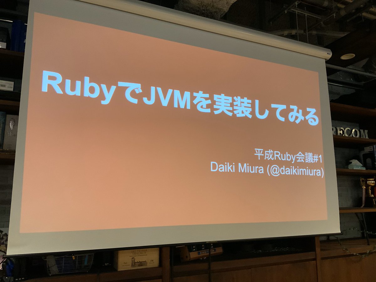 Ruby で JVM を実装してみる - posfie
