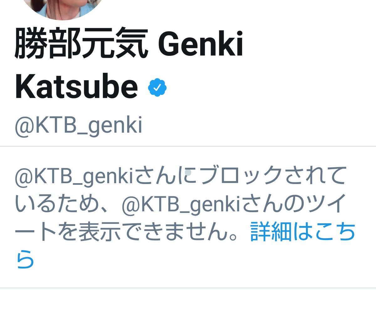 青き男あず on Twitter: "RT @shoukootaden: 私なんか、勝部元気さん肯定するシリーズをツイートしてるのにブロックされましたよ…"
