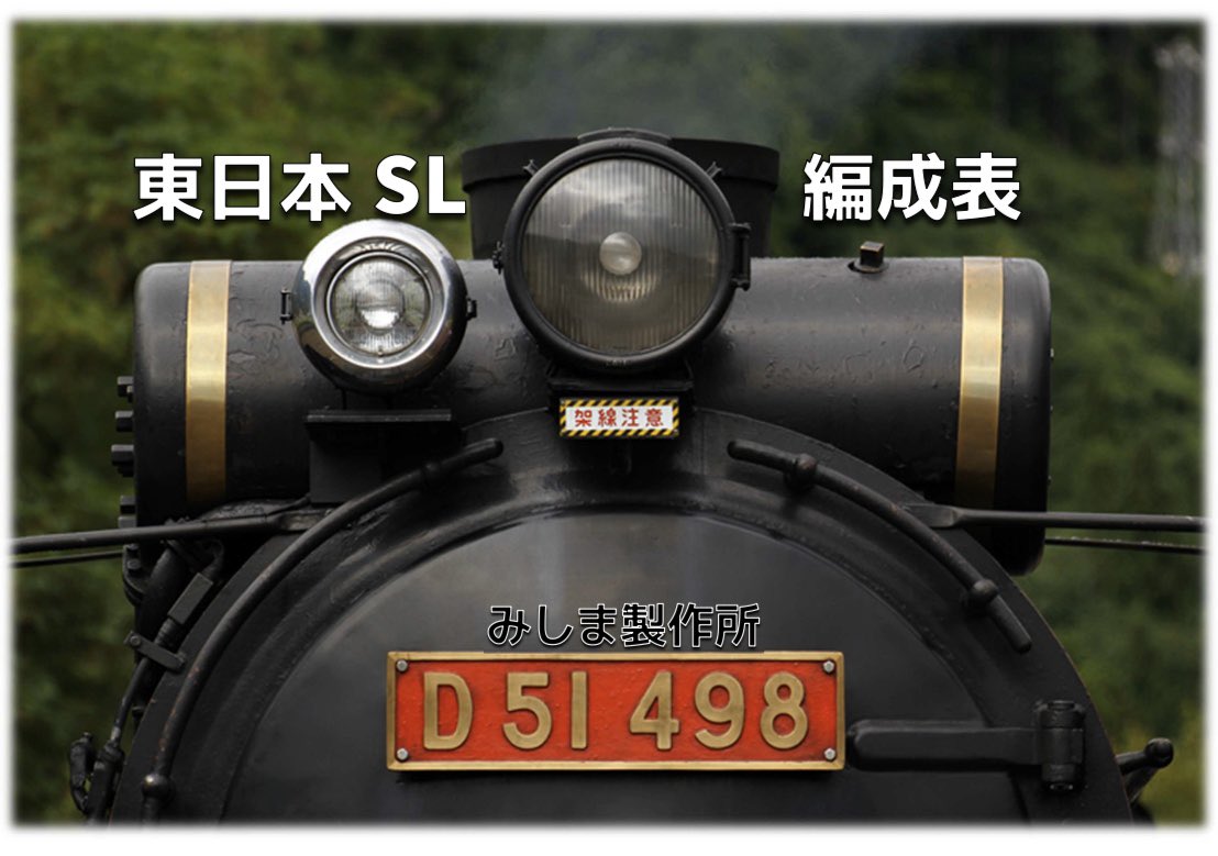 みしま製作所 on Twitter: "C97には落選しましたが、27日にTOMIXのC6120と旧型客車(高崎車両センター)が再販されたので東日本のSL客車編成表を完成させました！ C97 ...