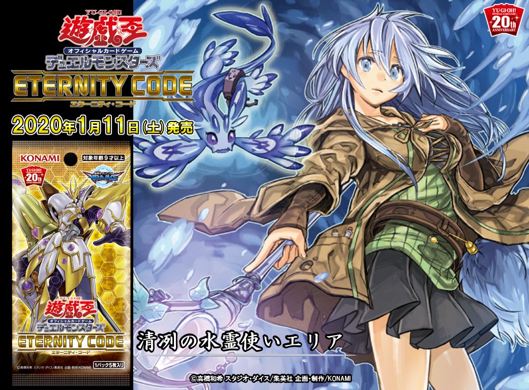 【公式】遊戯王OCG on Twitter: "発売まで、あと2⃣4⃣日 ️ 来年【1/11（土）発売 ETERNITY CODE(エターニティ・コード)】 『清冽の水霊使いエリア』 収録 ️ ...