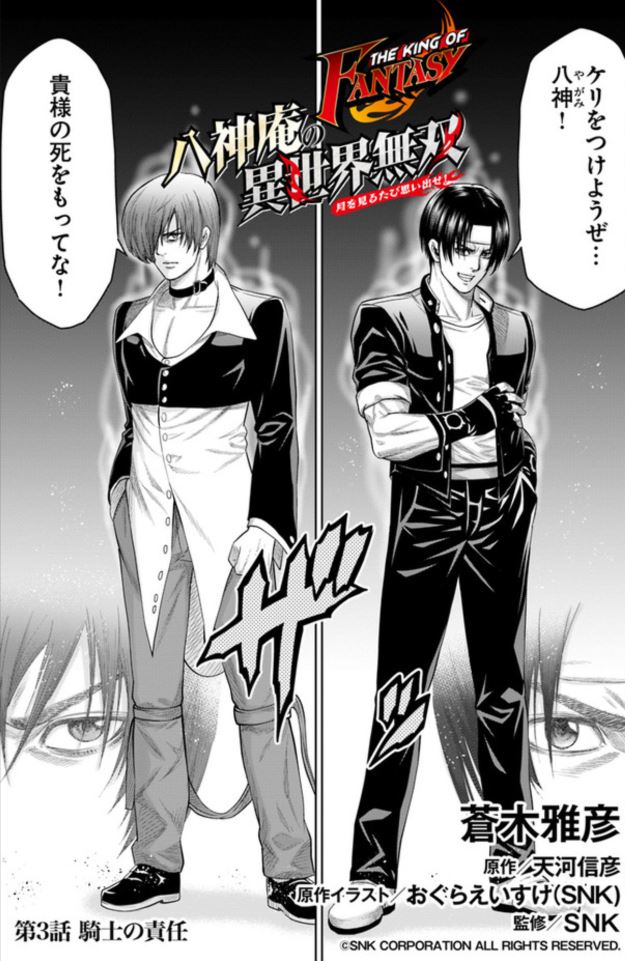 蒼木雅彦 on Twitter: "KADOKAWA comicHUにて『THE KING OF FANTASY 八神庵の異世界無双 月を見るたび思い出せ！』(原作：天河信彦先生)三話目更新 ...