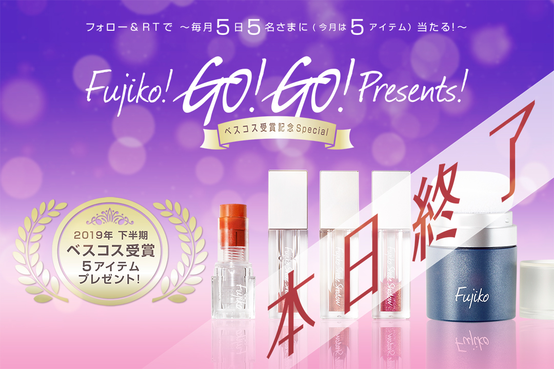 Fujiko(フジコ)公式 on Twitter: "#プレキャン Fujiko!go!go!Presents! “ベスコス受賞記念スペシャル” 本日いっぱいで終了となります たくさんのご参加 ...