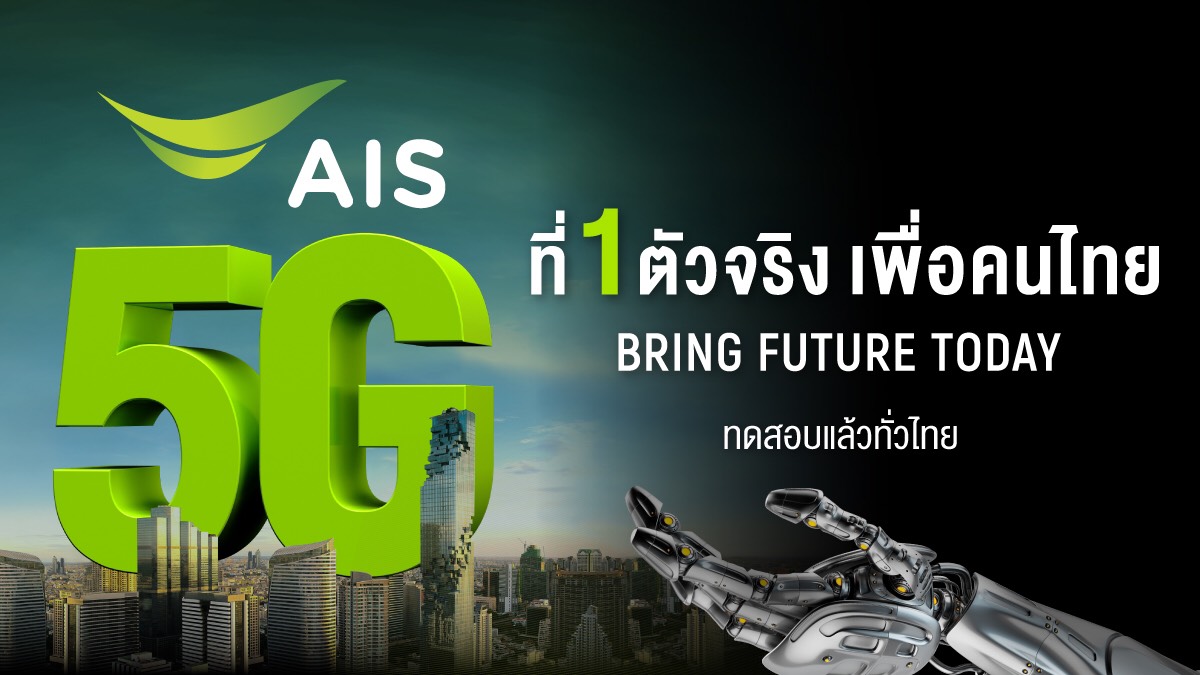 AIS on Twitter: "พร้อมเข้าสู่ยุค 5G กับ AIS 5G ที่ 1 ตัวจริง เพื่อคนไทยทุกคน ทดสอบแล้วทั่วไทย ...