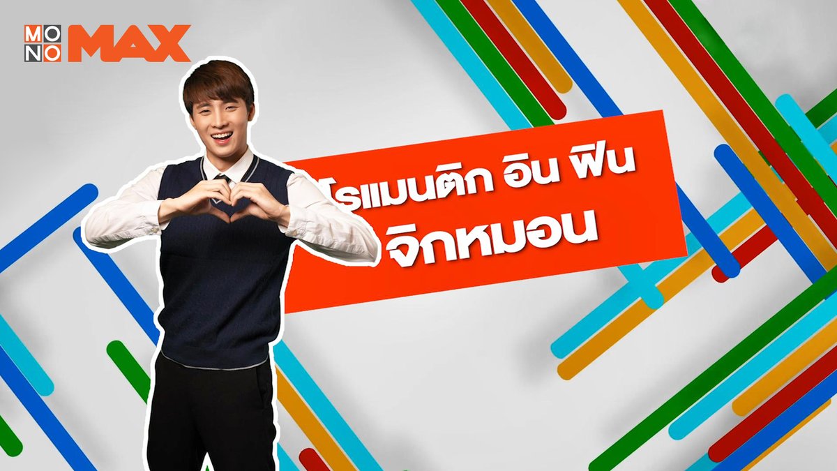 MONOMAX on Twitter: "💓💓รวมหนัง ซีรีส์ สุดฮิต แนวโรแมนติก อิน ฟิน จิกหมอน💓💓 #Monomax8Mean # ...