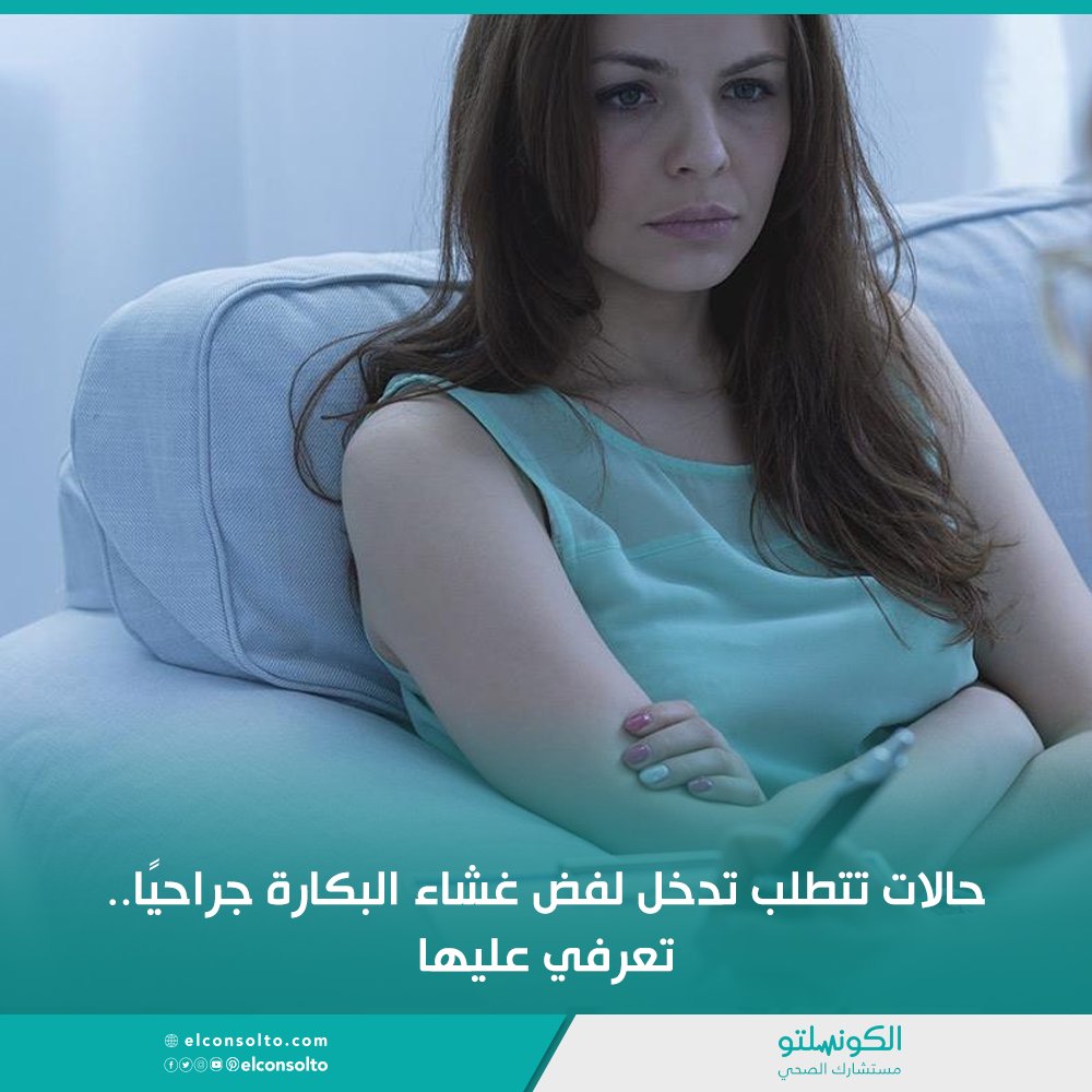 الكونسلتو حالات تتطلب تدخل لفض غشاء البكارة جراحيًا تعرفي عليها الكونسلتو مستشاركالصحي