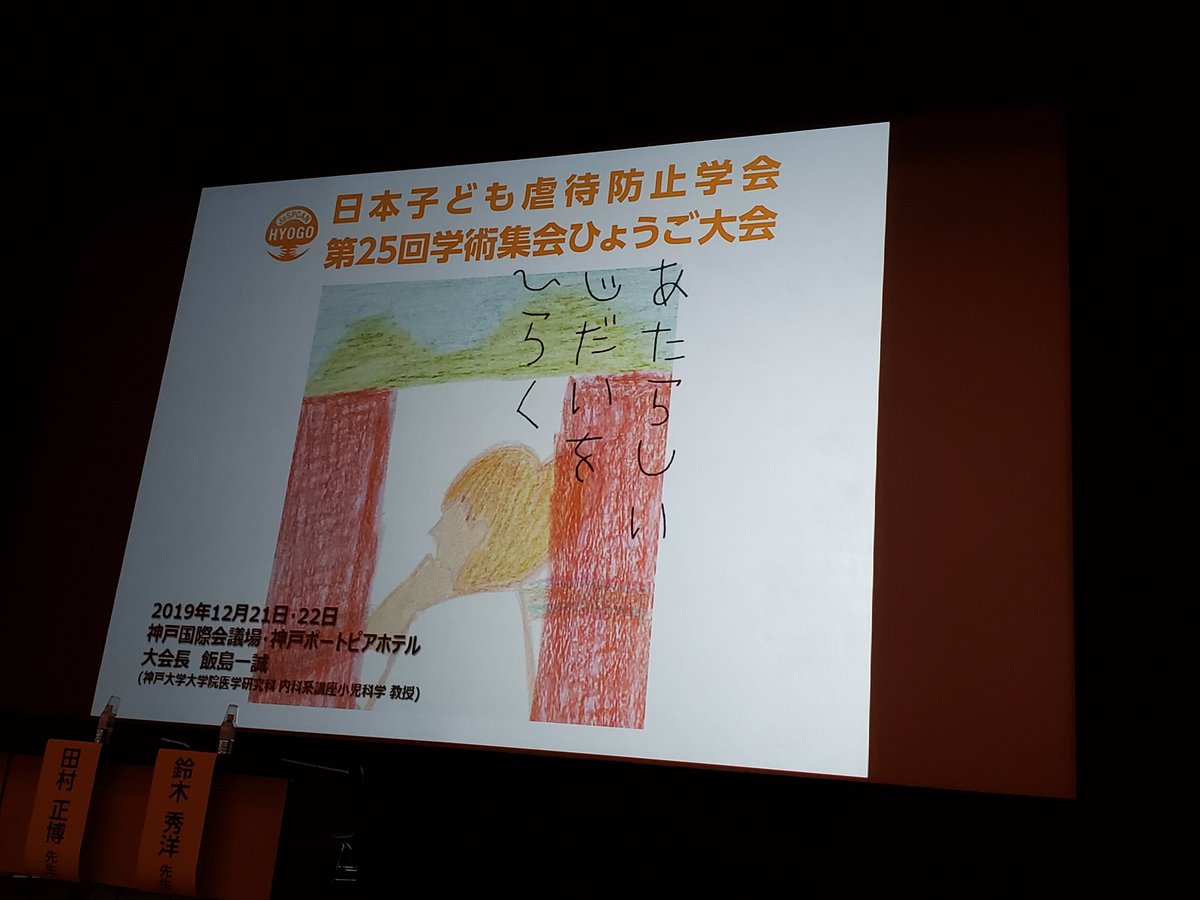 「日本子ども虐待防止学会」に参加されたみなさんの反応 @Chaibora_npo - posfie