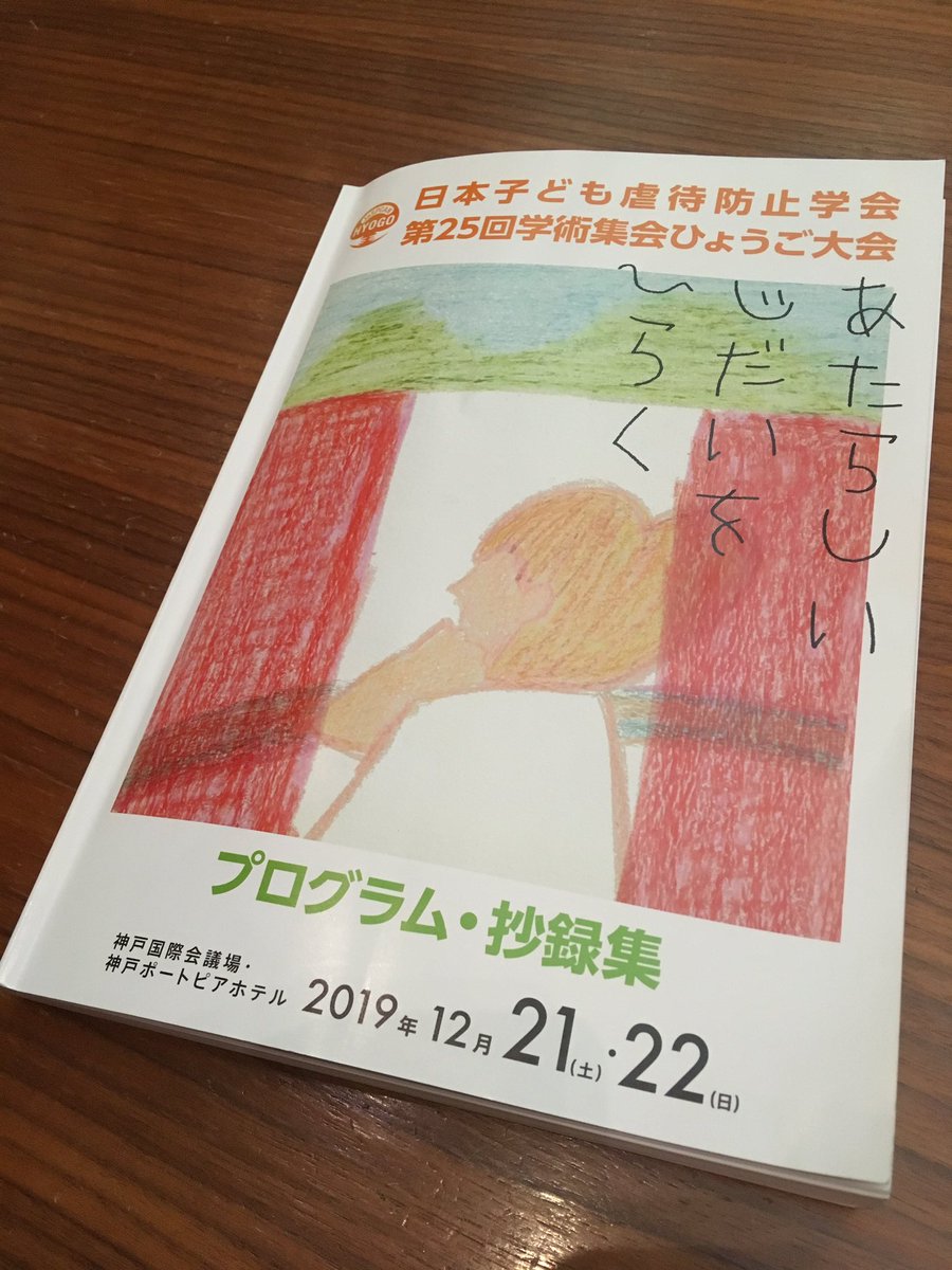 「日本子ども虐待防止学会」に参加されたみなさんの反応 @Chaibora_npo - posfie