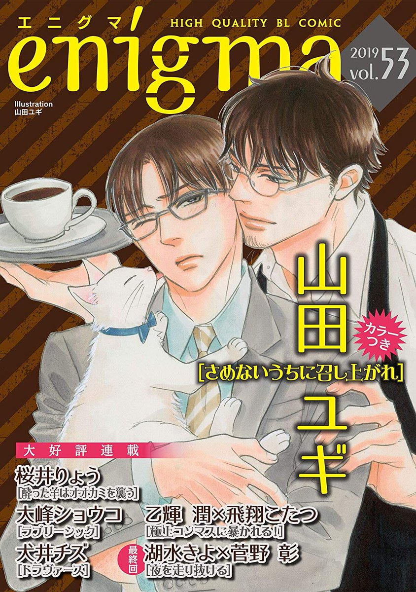 「そういえばenigmaで不定期連載中の「さめないうちに召し上がれ」は「働く男図鑑」001のカフェのマスターと003のリー」山田ユギの漫画