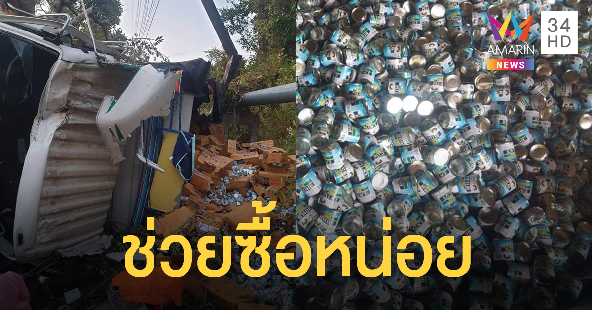 AmarinTV34 on Twitter: "สาววอนช่วยซื้อนมข้นหวาน 3 หมื่นกระป๋อง รถคว่ำต้องรับผิดชอบทั้งหมด https ...