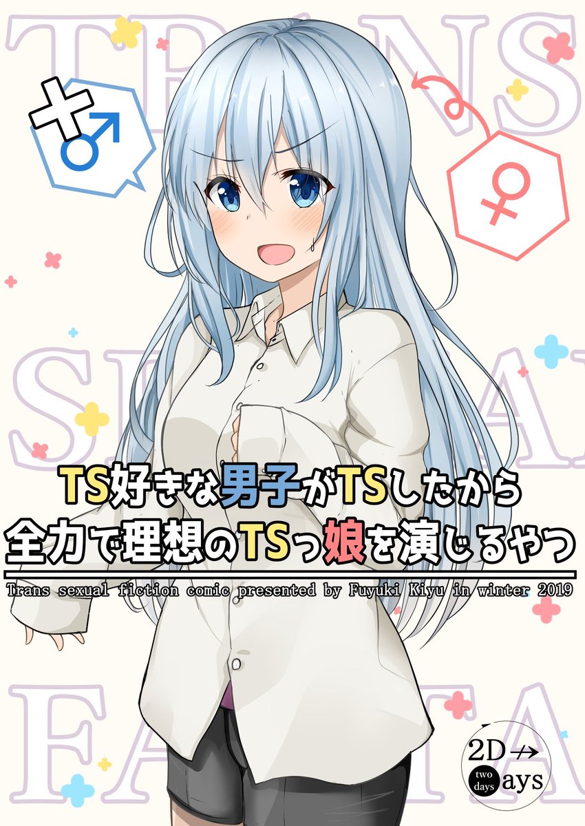 「c97冬コミ新刊二冊目一次創作TSF本になる「TS好きな男子がTSしたから全力で理想のTSっ娘を演じるやつ」のサンプルで」季結ふゆき☕ ...