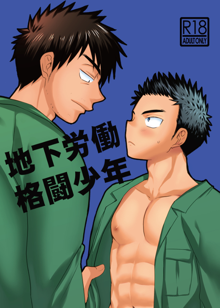 創作BL「[R-18] 創作BL漫画冬コミサンプル #オリジナル #創作BL #漫画 #年」田中なつみの漫画