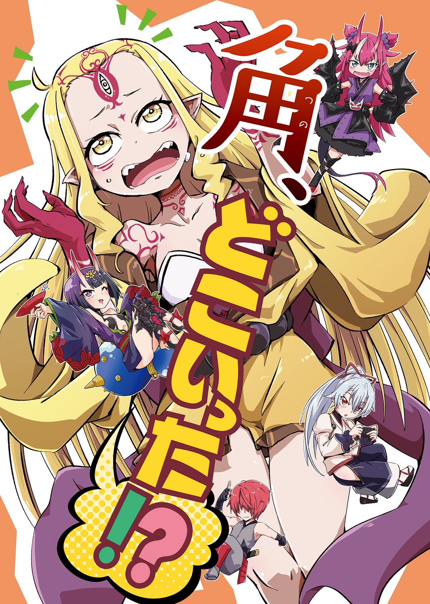 FGO「【C97新刊告知】 FGO茨木童子本「角、どこいった⁉︎」 2日目西ら-46b 」ぼぶ@日曜日 東P-17aの漫画