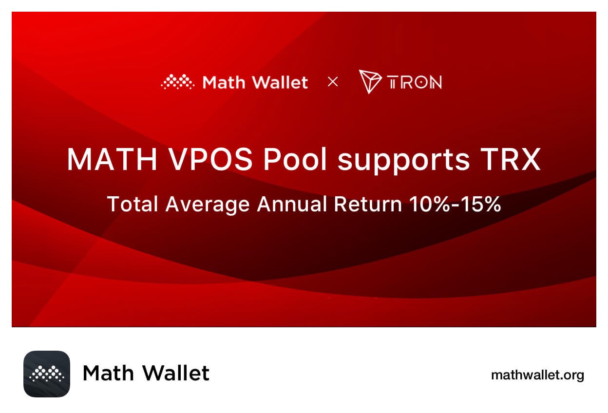 Math Wallet_Korea on Twitter: "TRX를 매쓰월렛 VPOS 채굴폴에 스테이킹 잡힘으로써, 4%-10%의 TRX연간수익 뿐만 아니라 매일 MATH ...