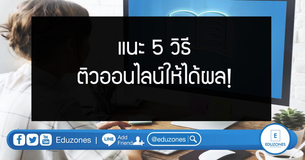 eduzones on Twitter: "แนะ 5 วิธีติวออนไลน์ให้ได้ผล! >> https://t.co/r3jloZ0xNI…
