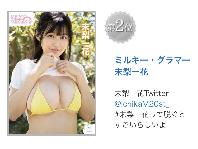 2019/12/22(日)13時開演「 #Hカップ 未梨一花（みり いちか） @IchikaM20st_ 1stDVD『ミルキー・グラマー』（竹書房）発売記念イベント＠ソフマップAKIBA ...