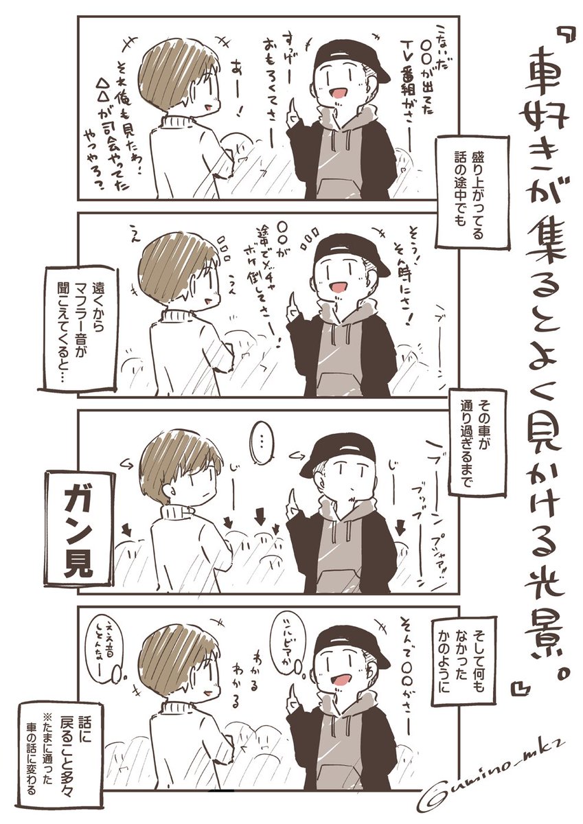 車好きが集まるとよく見かける光景。』 ちなみに自分は1人でもこれになる。 」ウミノモクズ comitia150 → C105の漫画