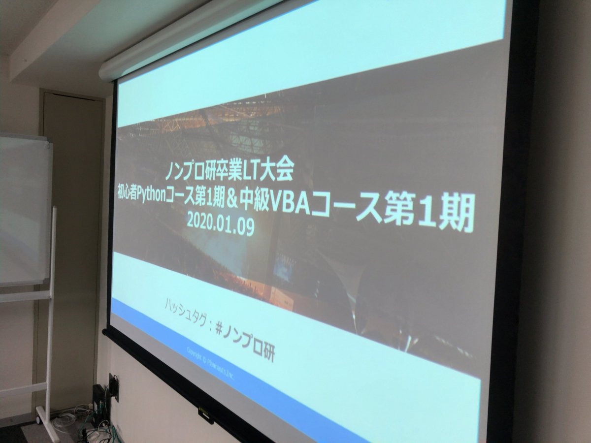 ノンプロ研講座「初心者講座Python第1期＆中級講座VBA卒業LT大会」 - posfie