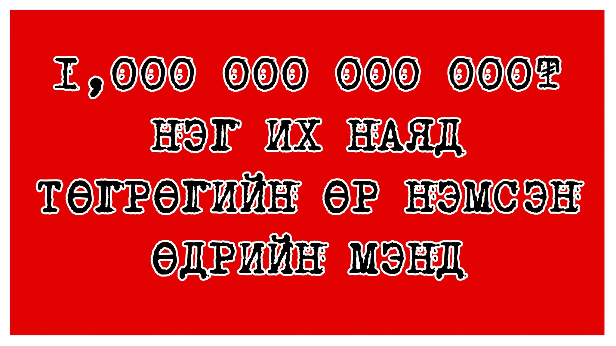 Гонгоржав ГАНБАТ 🧢 On Twitter Нэг айлаар л жишээлье Батаагийнх жилд
