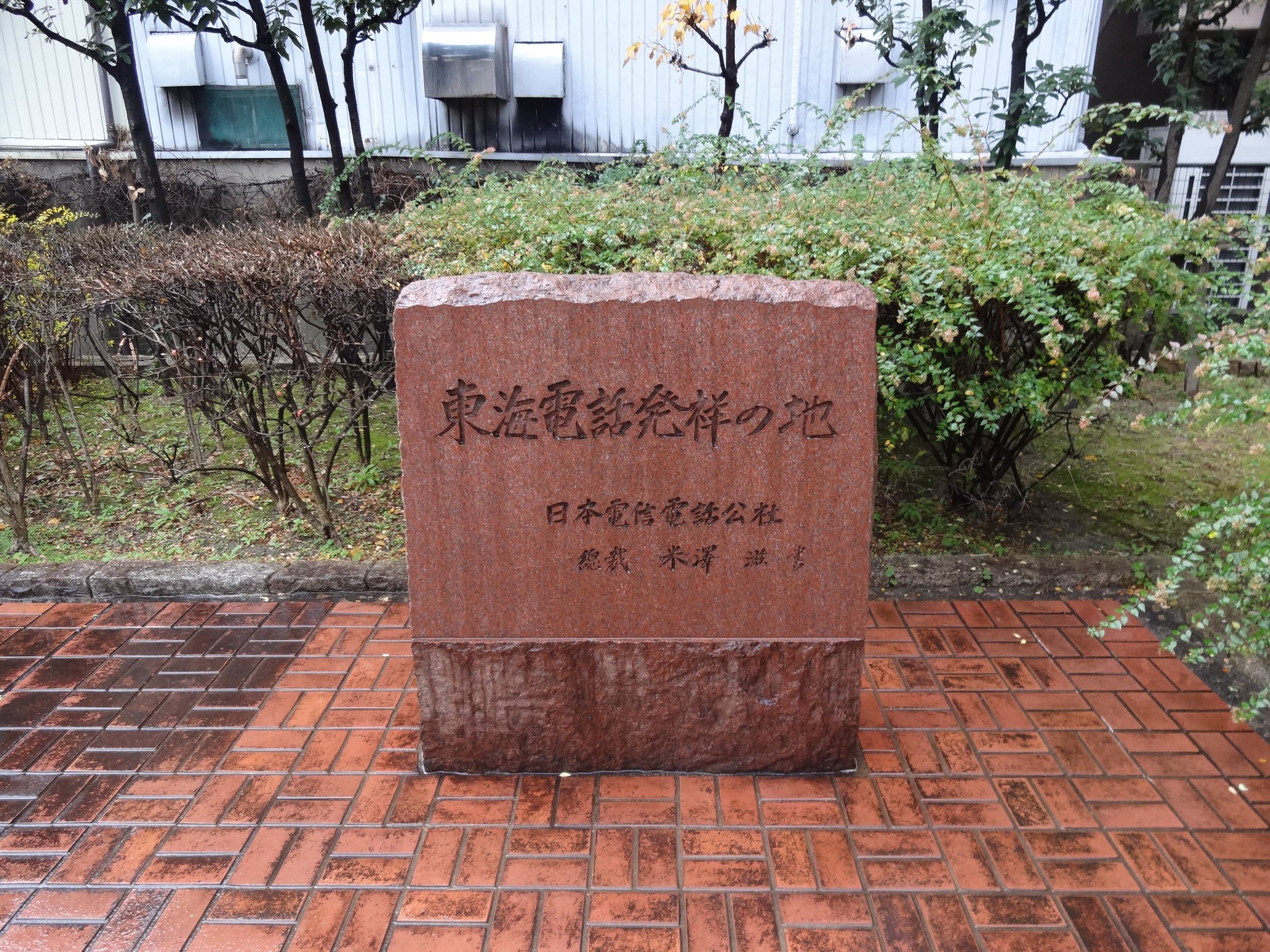 Ruby & Emmeline on Twitter: "前にふと撮影した会社の近所のNTTデータ伏見ビル(錦2)の敷地にある「東海電話発祥の地」の碑の写真を見てて、ここ爺ちゃんが務めてた ...
