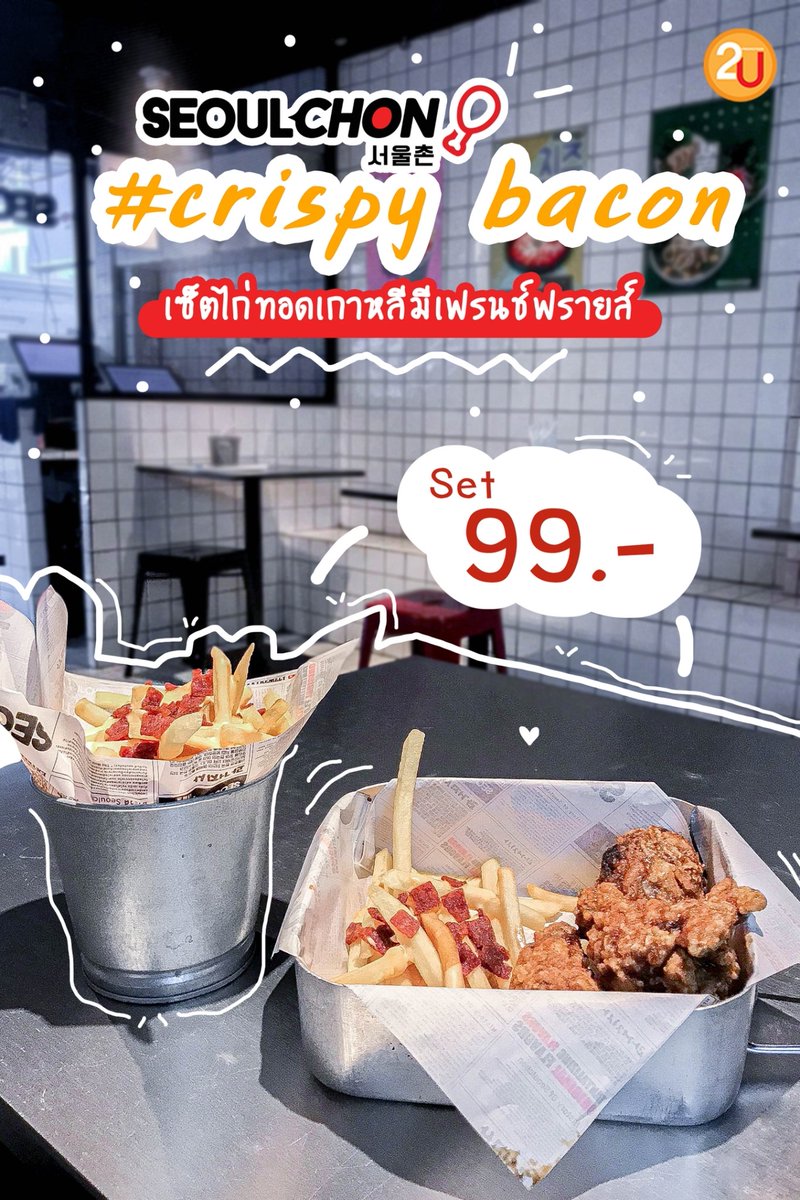 Promotion2u on Twitter: "SeoulChon ชวนมาเทศกาล Crispy Bacon Festival 🍗Bacon Wings set 🍗Bacon ...