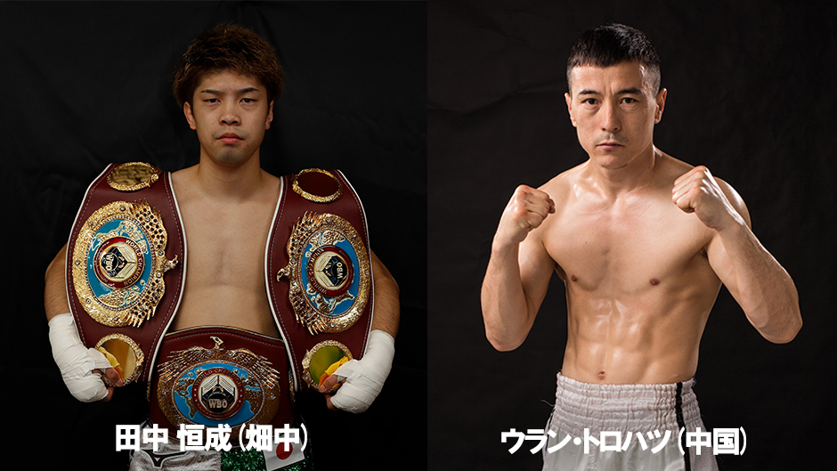 Tbs On Twitter この後ごご5時からは『wbo世界フライ級タイトルマッチ「田中恒成×トロハツ」』。 Tbsboxing 世界