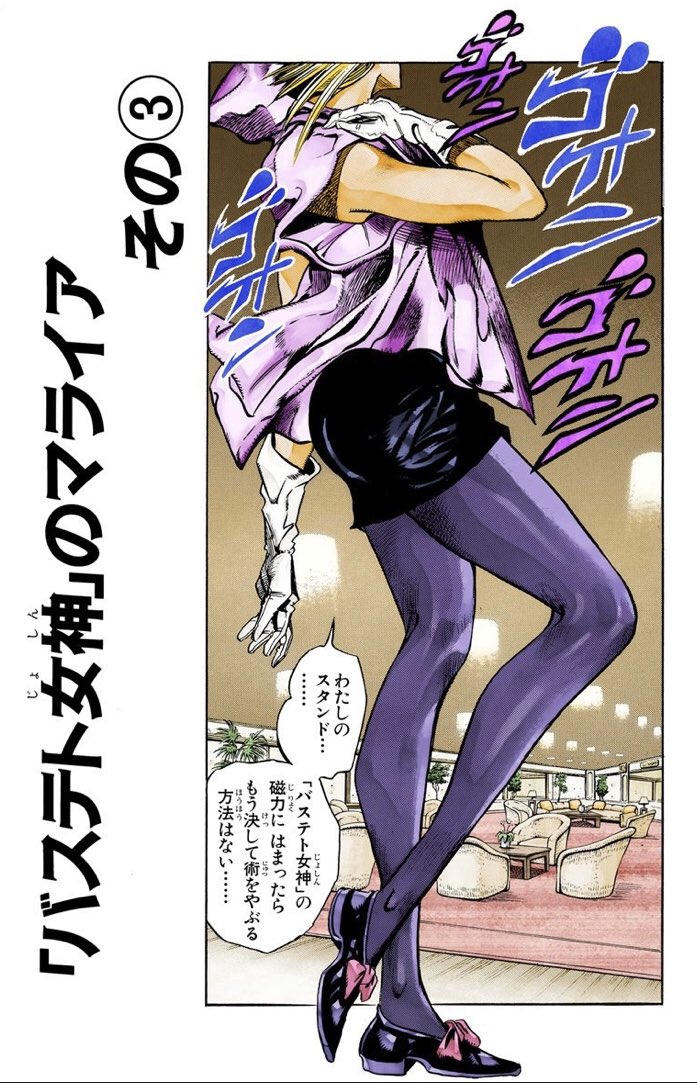 「January 1, 1991, JoJo's manga chapter 201 "'Goddess Bastet' 」JoJoの漫画