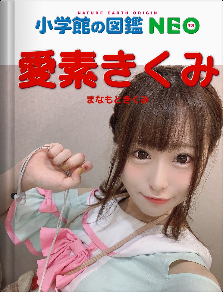 てんりゅー on Twitter: "8FLAGの元気娘にしてリーダーの愛素きくみの図鑑が発売決定！ 果たして可愛いのは顔だけなのか？ それとも中身も可愛いのか？ 気になった人はまずはライブに ...