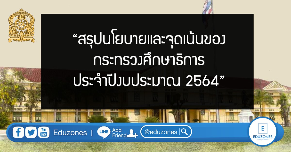 eduzones on Twitter: "บุคลากรทางการศึกษา ครู และ(ว่าที่)ครูไม่ควรพลาด…สรุปนโยบายและจุดเน้นของ ...
