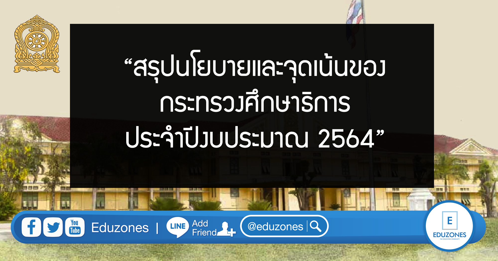 eduzones on Twitter: "บุคลากรทางการศึกษา ครู และ(ว่าที่)ครูไม่ควรพลาด…สรุปนโยบายและจุดเน้นของ ...