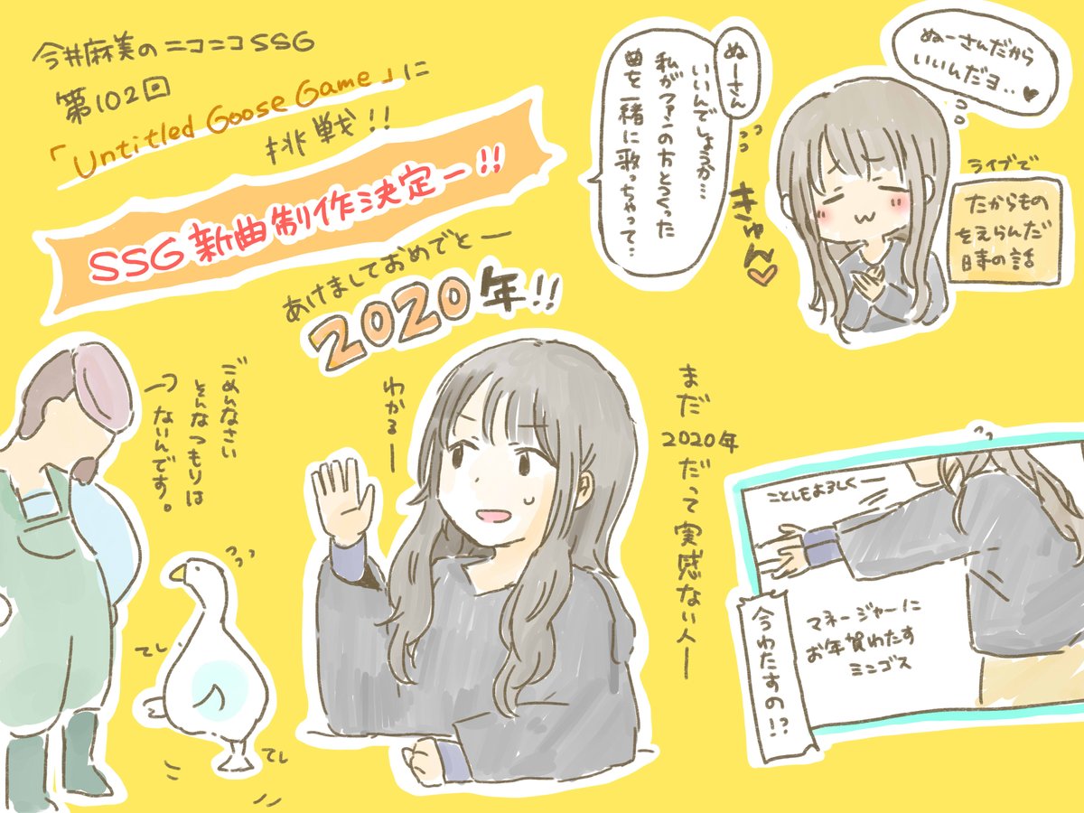「ニコニコSSG第102回 2020年初のSSG。おしりのかわいいガチョウ。可愛い。SSG新曲も楽しみだなああ!!3月7日」てぽたまの漫画