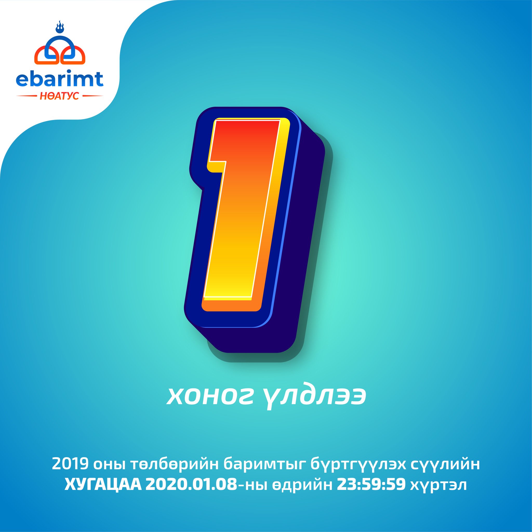 ebarimt on Twitter: "2019 оны НӨАТ-ын урамшууллыг 2020 оны 1-р улиралд олгохтой холбоотой ...