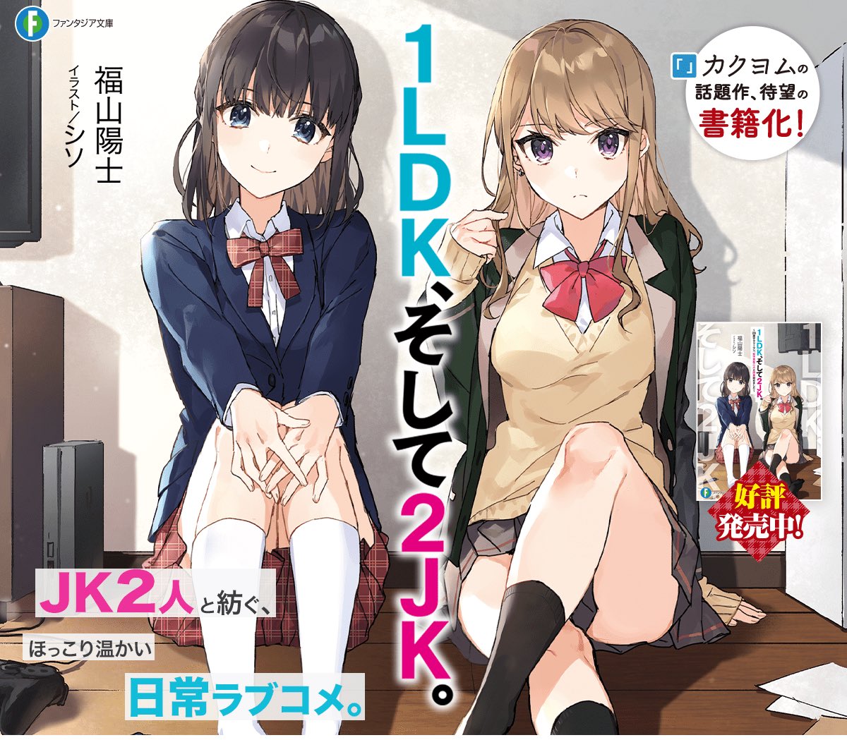 ぐ〜たらソウ(映画ドハマり中) on Twitter: "1LDK、そして2JK。 リーマン、JKのやつハマってきたぞ(笑 こんな美少女に家事してもらいてーよ(切実) シリアスは少しで日常多め ...
