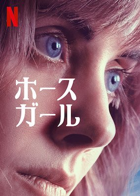 mkhryk в Twitter: „Netflixオリジナル映画 『ホース・ガール』 監督は『ライフ・アフター・ベス』や『天使たちのビッチ・ナイト』のジェフ・バエナ。 出演はアリソン・ブリー ...