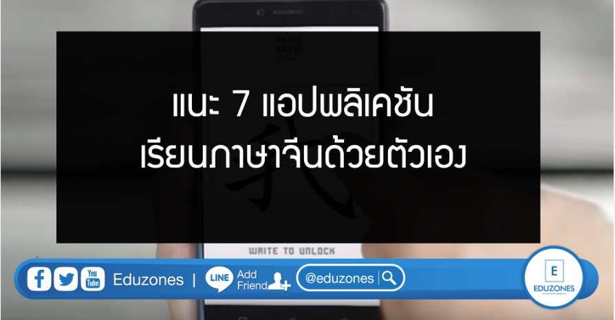 eduzones on Twitter: "แนะ 7 แอปพลิเคชัน เรียนภาษาจีนด้วยตัวเอง >> https://t.co/fbDSuCPsAo…
