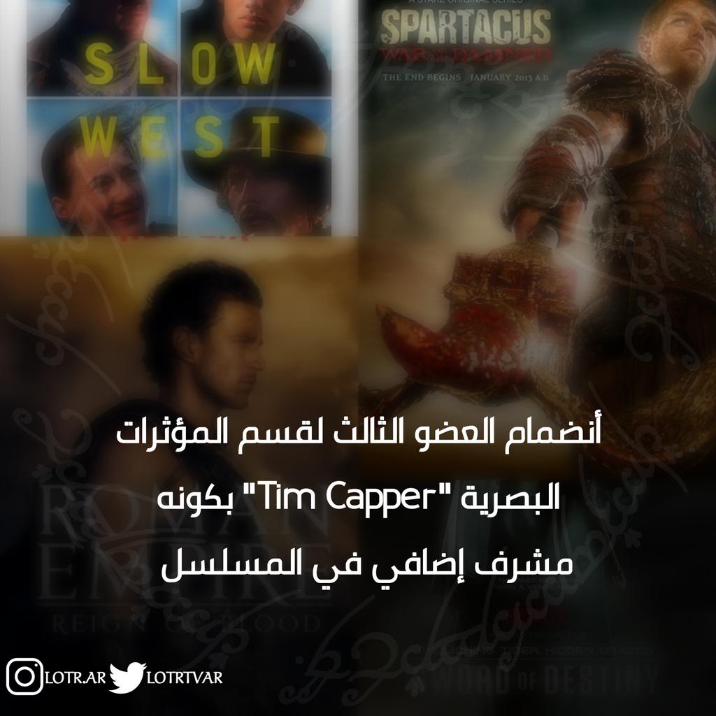 أنضمام العضو الثاني في طاقم إدارة الأنتاج "Tim Lyall" #LOTRonPrime ابرز ...