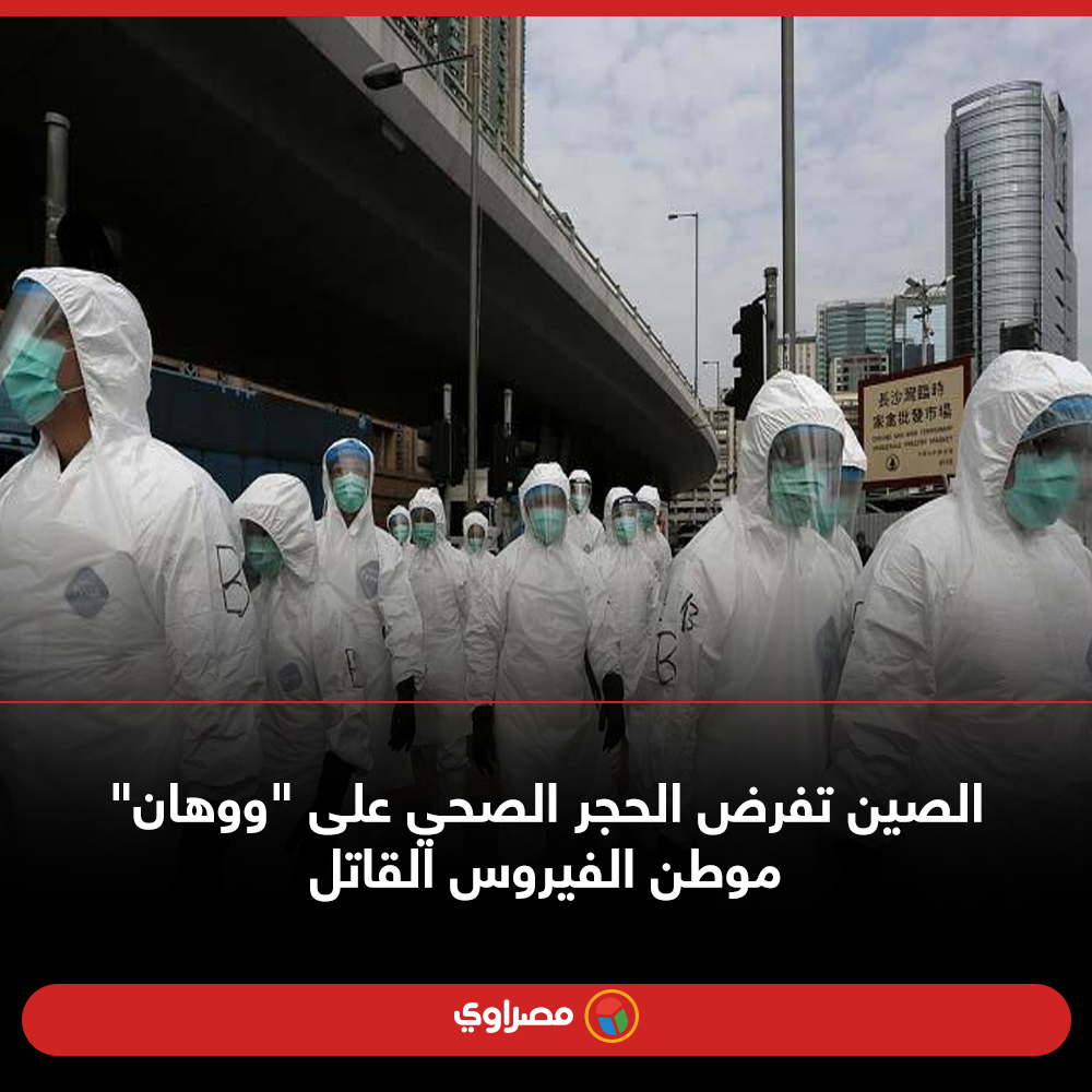 فيروس كورونا الصين تفرض الحجر الصحي على ووهان