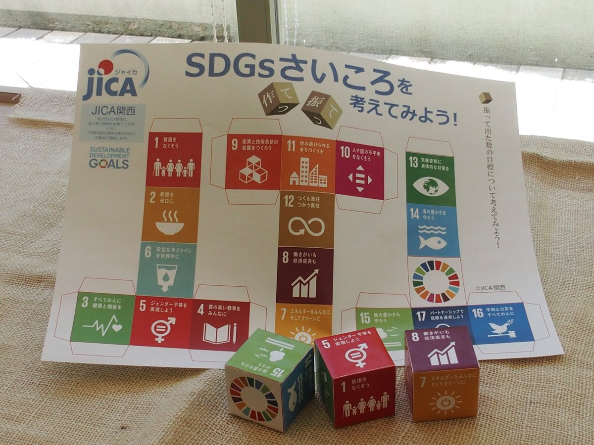 JICA SDGs Action! on Twitter: "【SDGsの視点を取り入れた授業③】1/19（日）のイベントでは、ご関心を持つ先生、教育団体、学生の皆さんが参加。熱心なご様子と ...